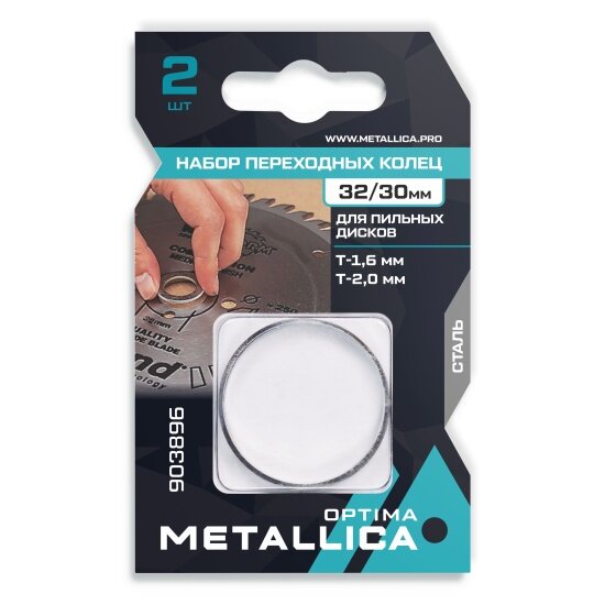Metallica Набор колец Optima 2 шт, 32/30мм, Т= 1,6 и 2,0мм, для пильных дисков, сталь