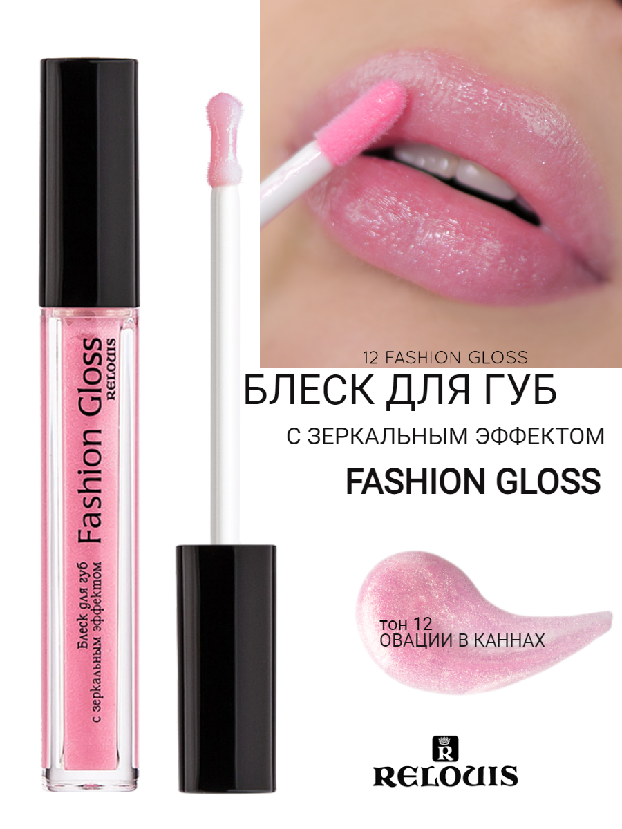 Блеск для губ с зеркальным эффектом RELOUIS Fashion Gloss тон 12 Овации в Каннах