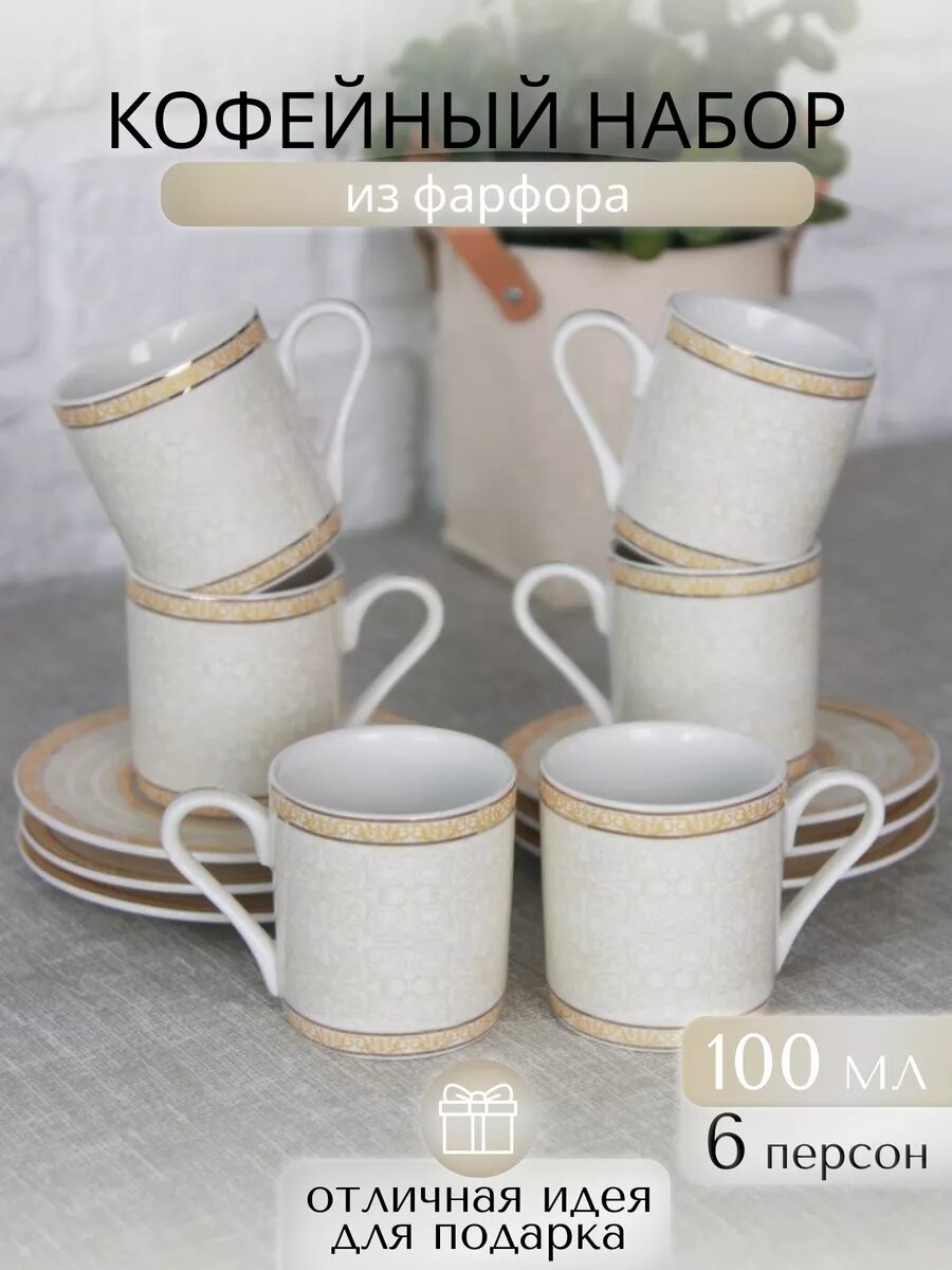 Кофейный набор на 6 персон фарфор