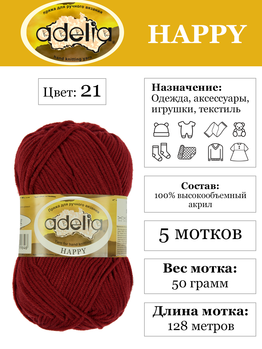 Пряжа "Adelia" "HAPPY" 100% акрил 5 мотков 50 г 128 м в пакете №21 бордовый