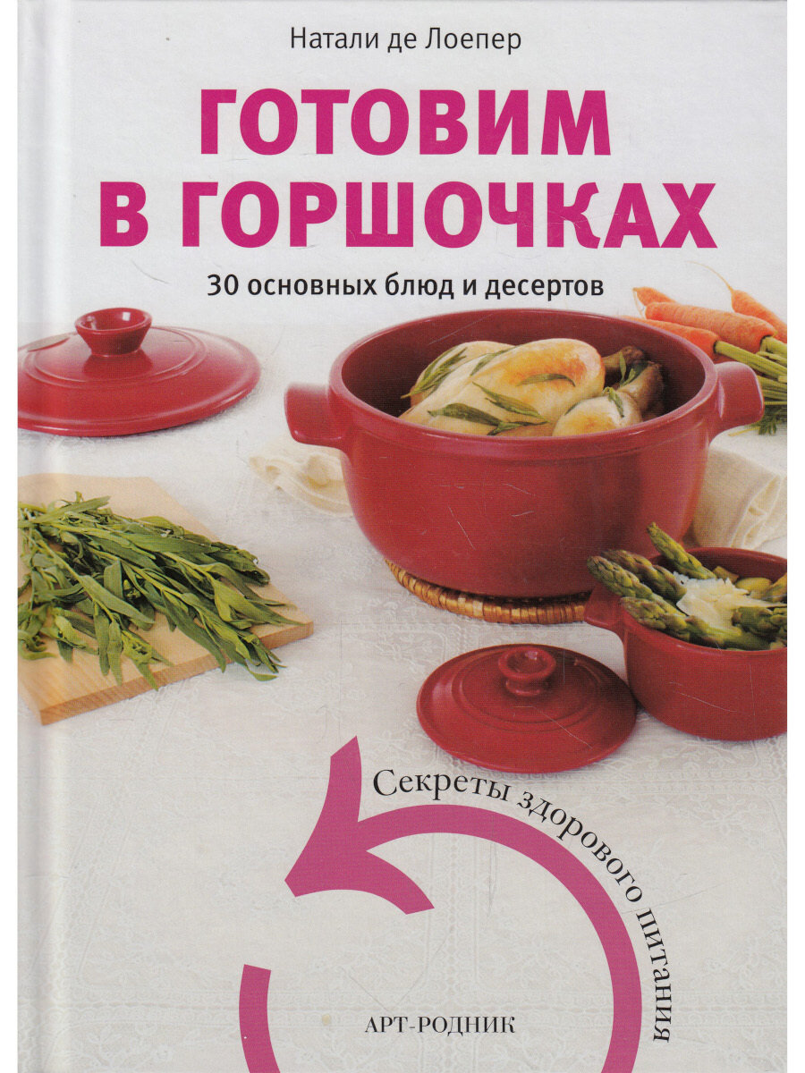 Книга: Готовим в горшочках / Натали Лоепер