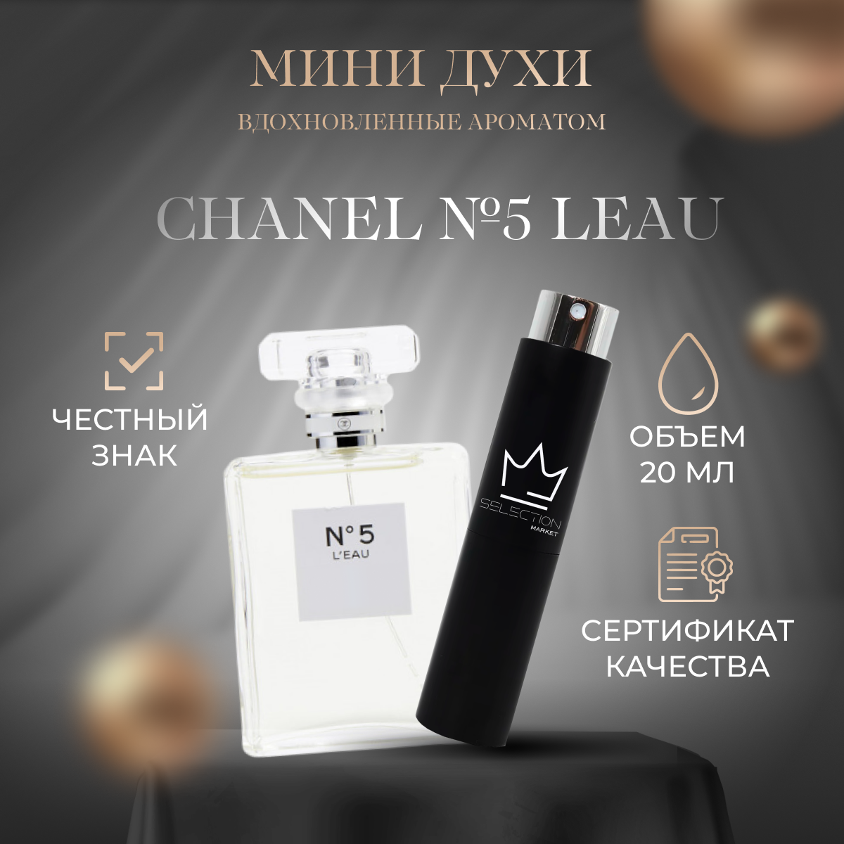 Духи Selection market по мотивам Chanel №миниатюра 5 мл Leau миниатюра 20 мл
