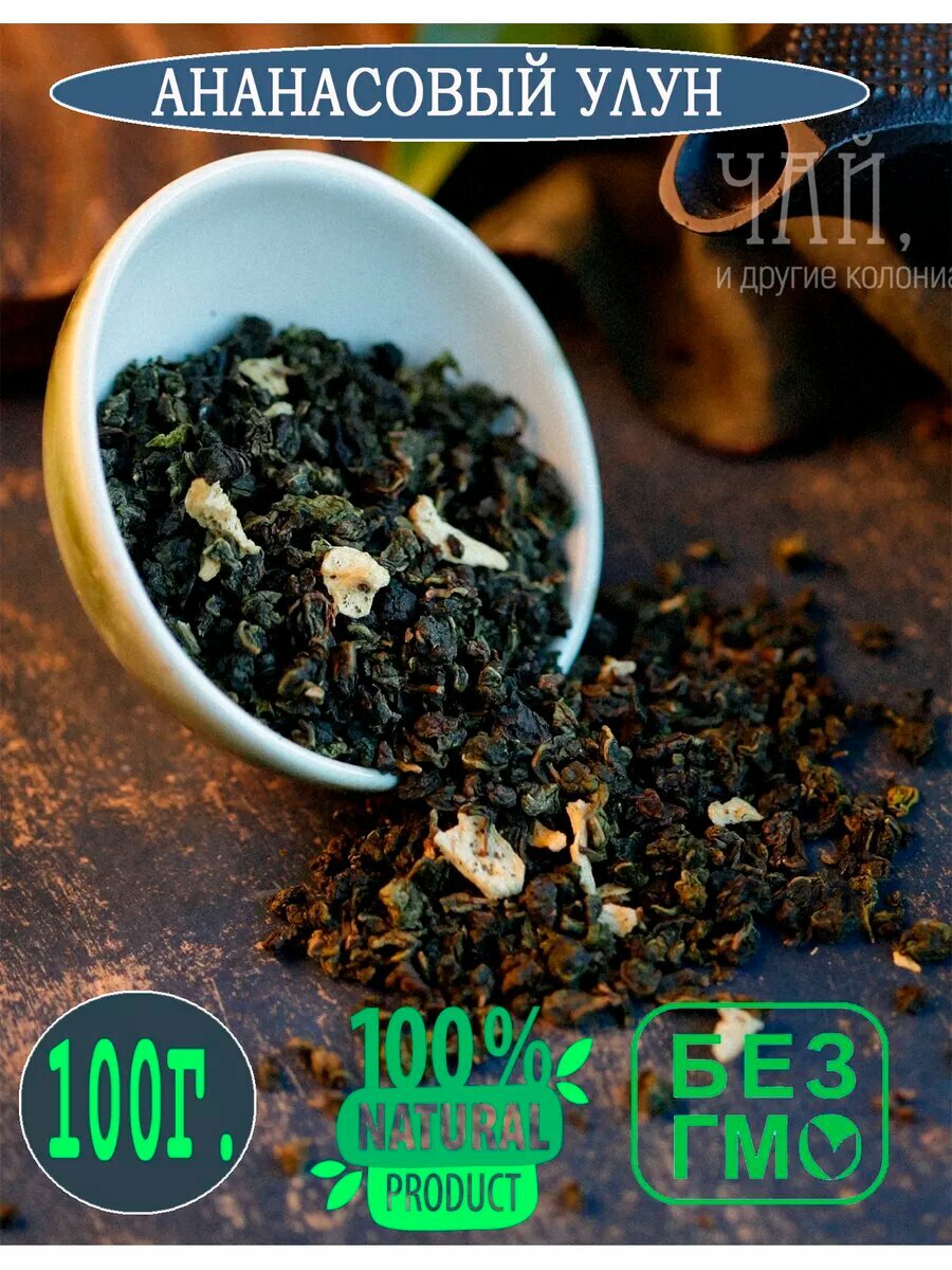 Чай Ананасовый Улун зеленый листовой рассыпной ,100 гр