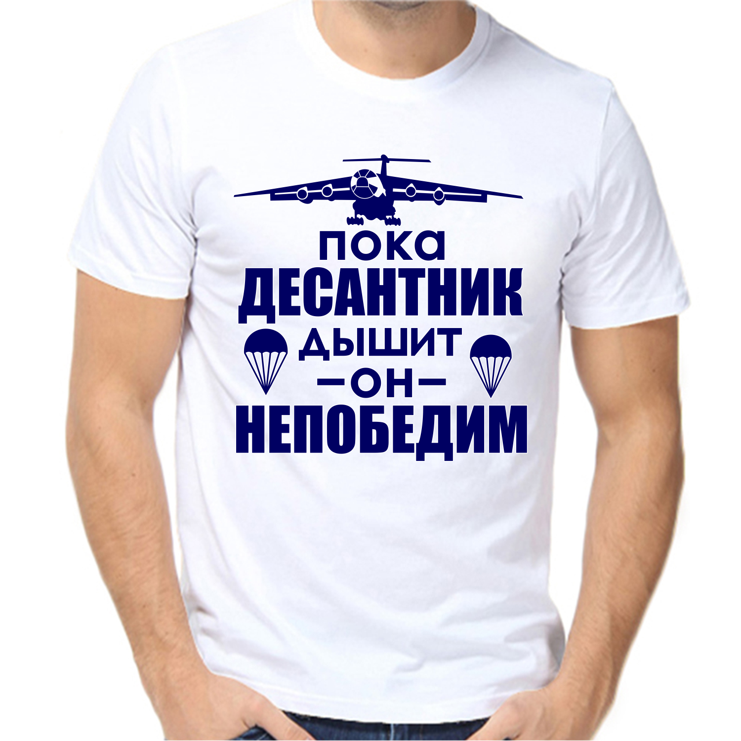 Футболка пока десантник дышит он непобедим
