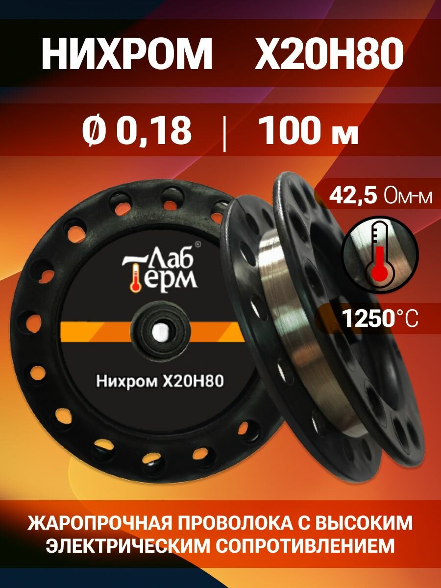 Проволока нихром 0,18 мм на катушке 100 метров, для нагревательных спиралей, резки пенопласта, ЧПУ выжигателей, нагревателей