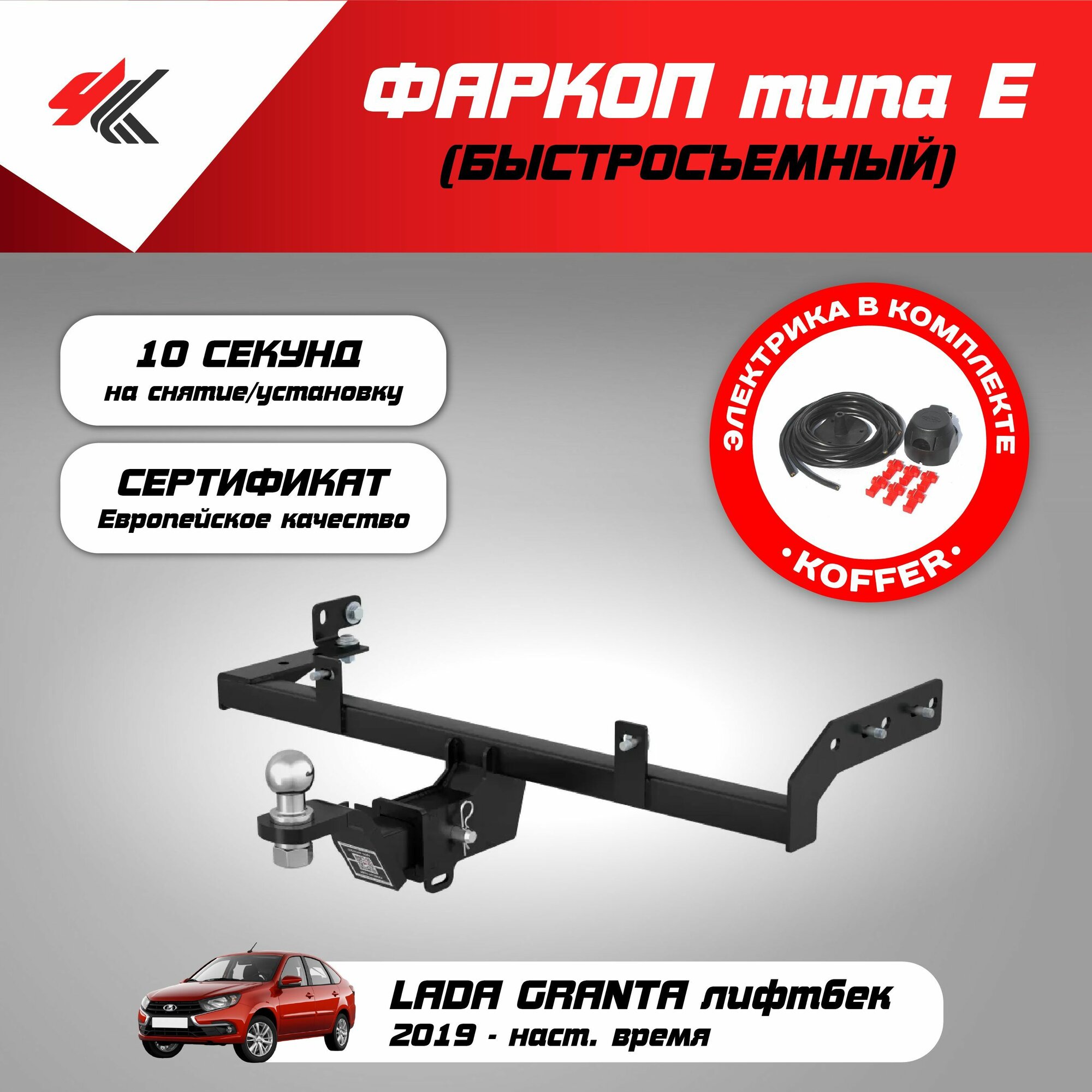 Фаркоп (тип "Е") лада гранта лифтбек 2019 "Авто-Арсенал" с электрикой "Koffer"