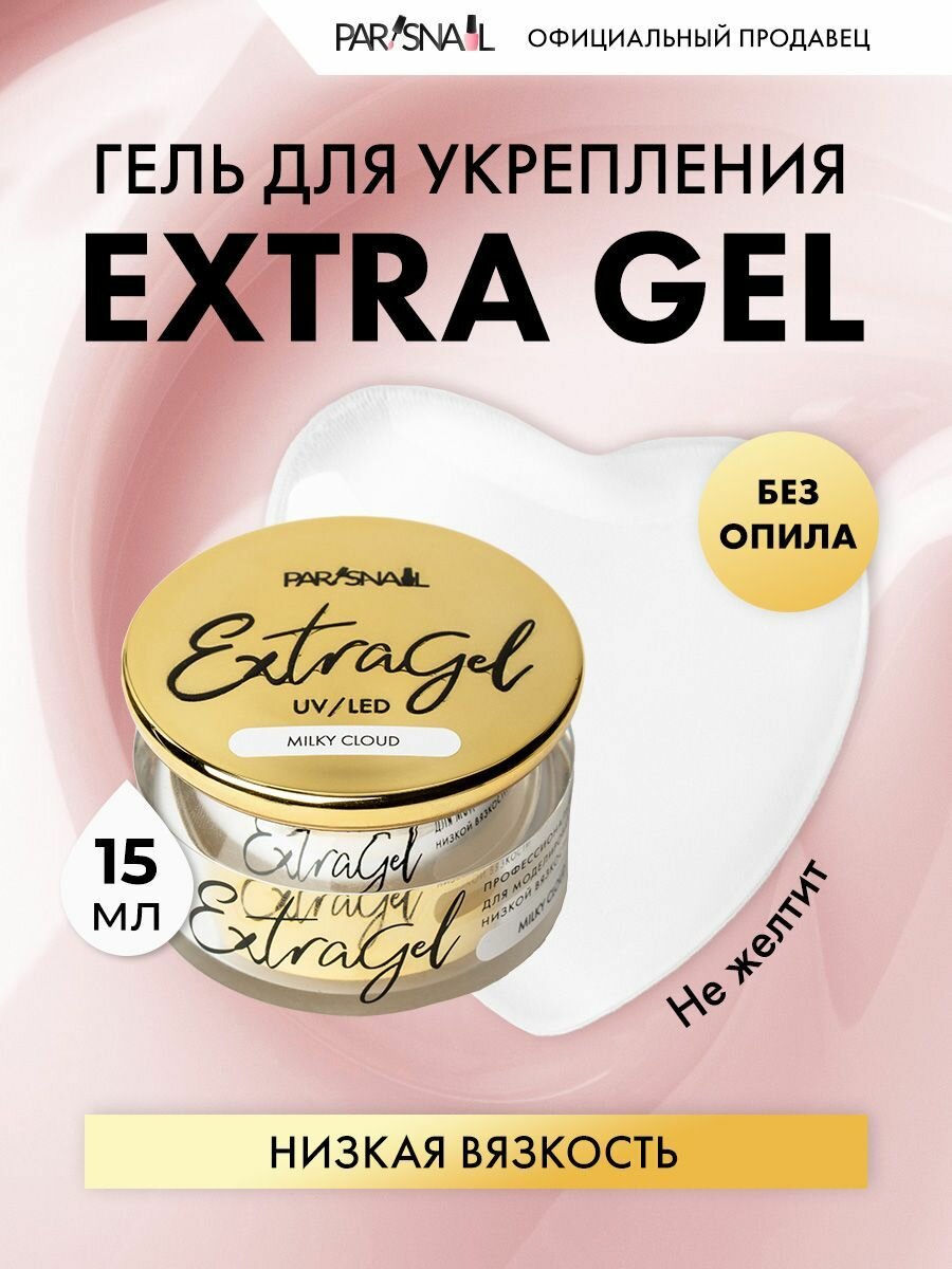Гель моделирующий Extra Gel Milky cloud ParisNail 15 мл