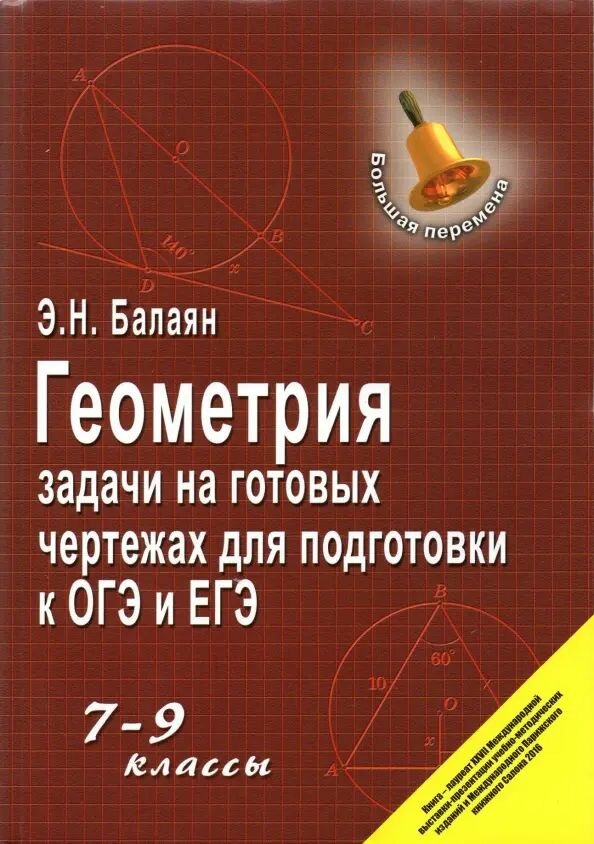 Геометрия: задачи на готовых чертежах: 7-9 кл. дп