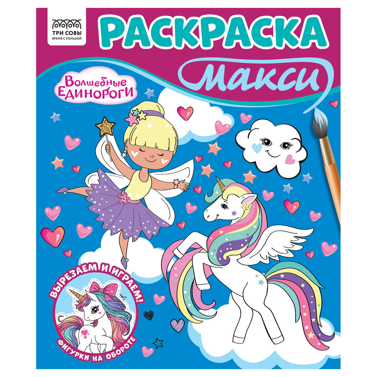 10 шт. Раскраска-макси 240*285мм, 16 стр, ТРИ совы "Волшебные единороги"