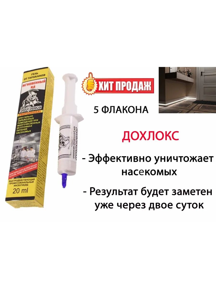 Гель от тараканов мгновенный яд, шприц 20 гр, 5 шт