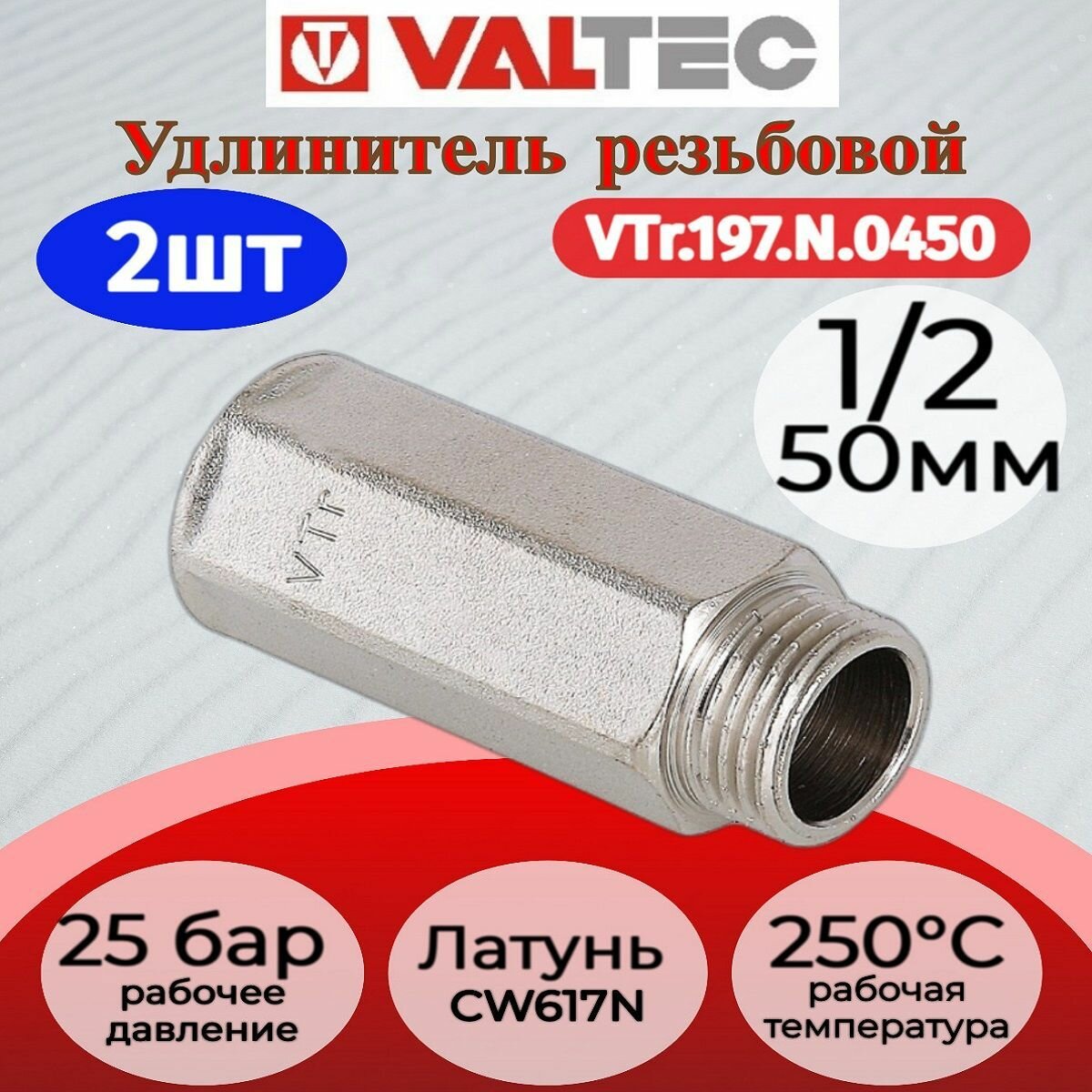 2 шт - Удлинитель 1/2" вн. Х50мм Valtec VTr.197. N.0450