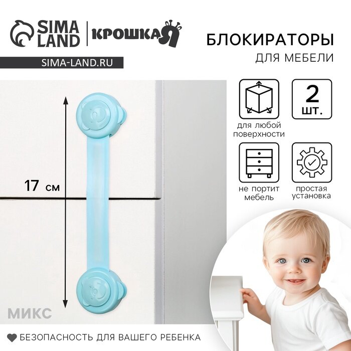 Блокираторы для дверей и ящиков, универсальные, гибкие, 2 шт, Крошка Я, микс