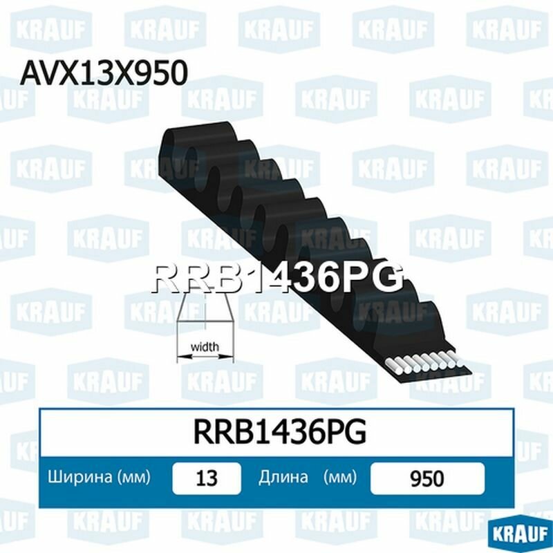 Ремень клиновой Krauf RRB1436PG, для а/м Volkswagen Jetta, HONDA Accord, MAZDA 626