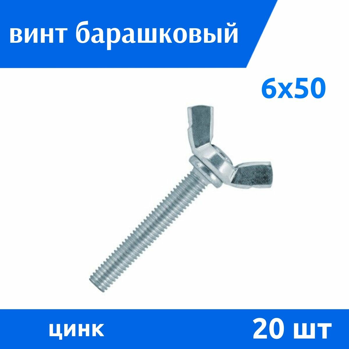 Винт DIN 316 М 6х50 барашковый цинк, 20 шт