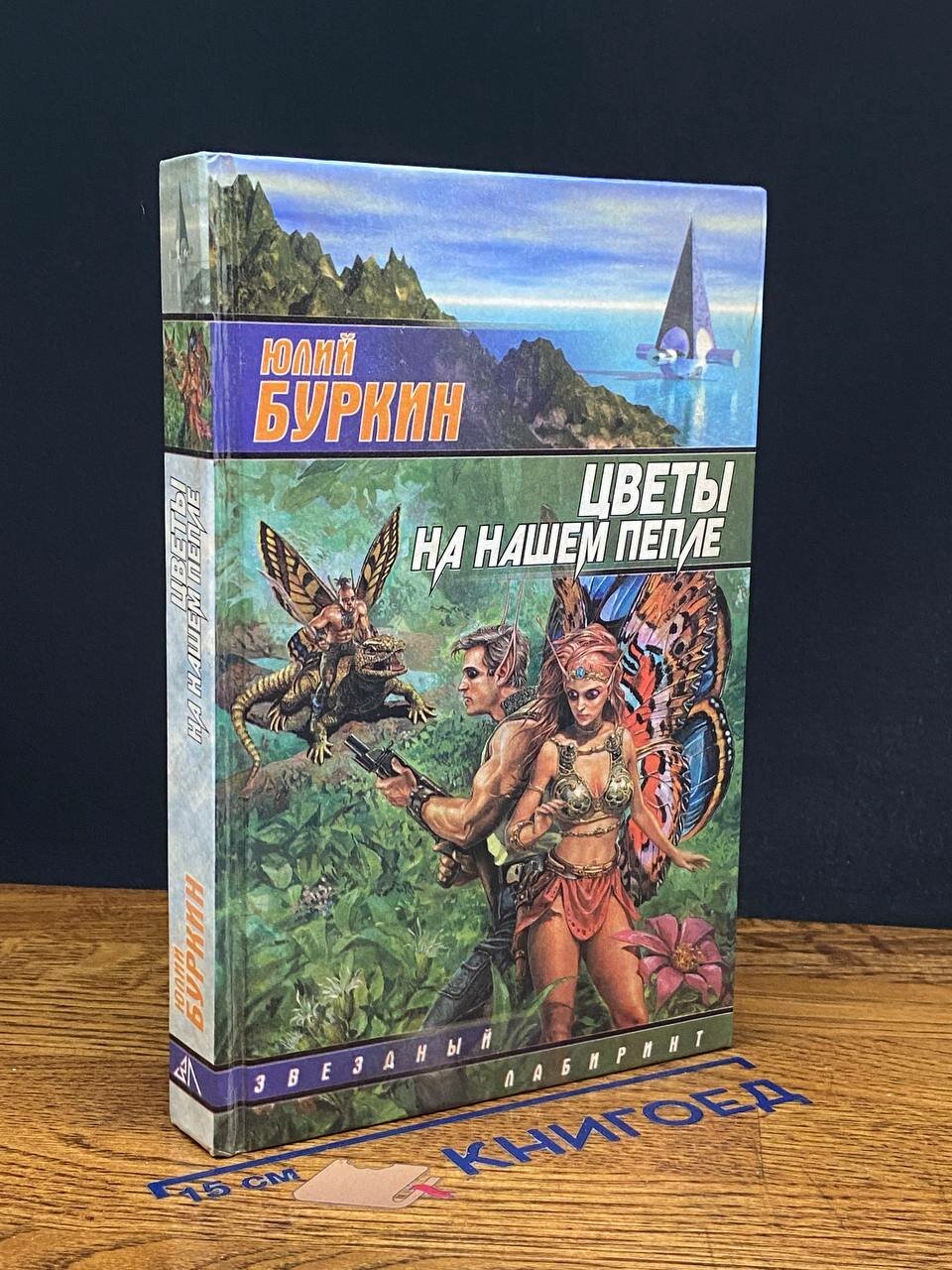 Книга. Цветы на нашем пепле 2000 (2041425061816)