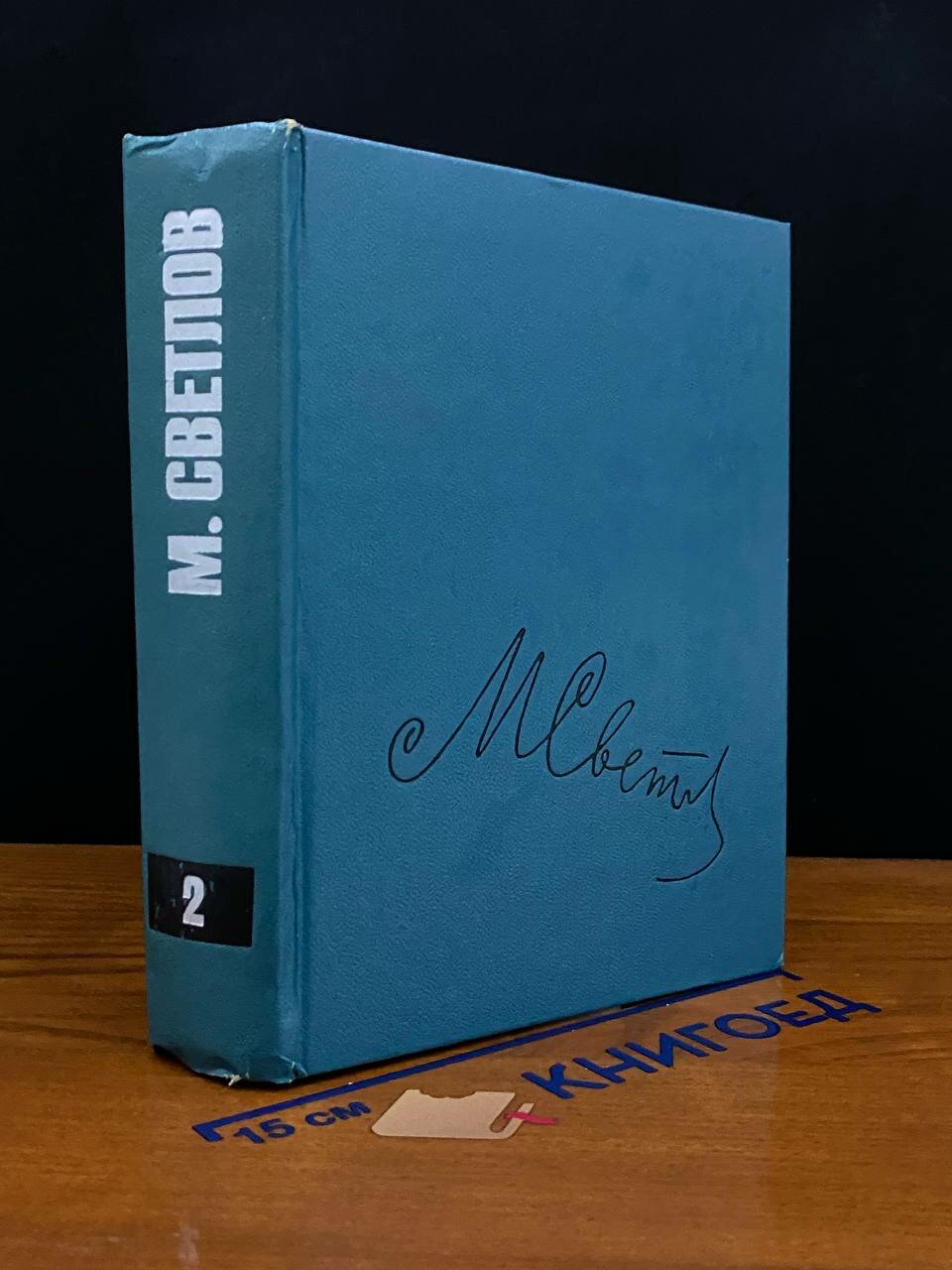 Книга. М. Светлов. Собрание сочинений в трех томах. Том 2 1976 (2041246283787)