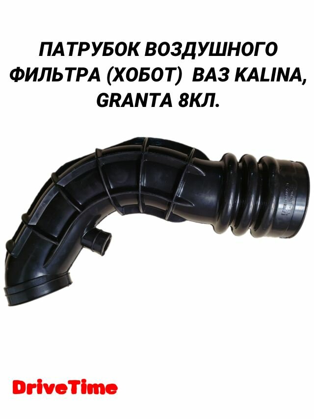 Патрубок датчика ДМРВ ВАЗ-1118, 2190 фильтра воздушного 8кл.