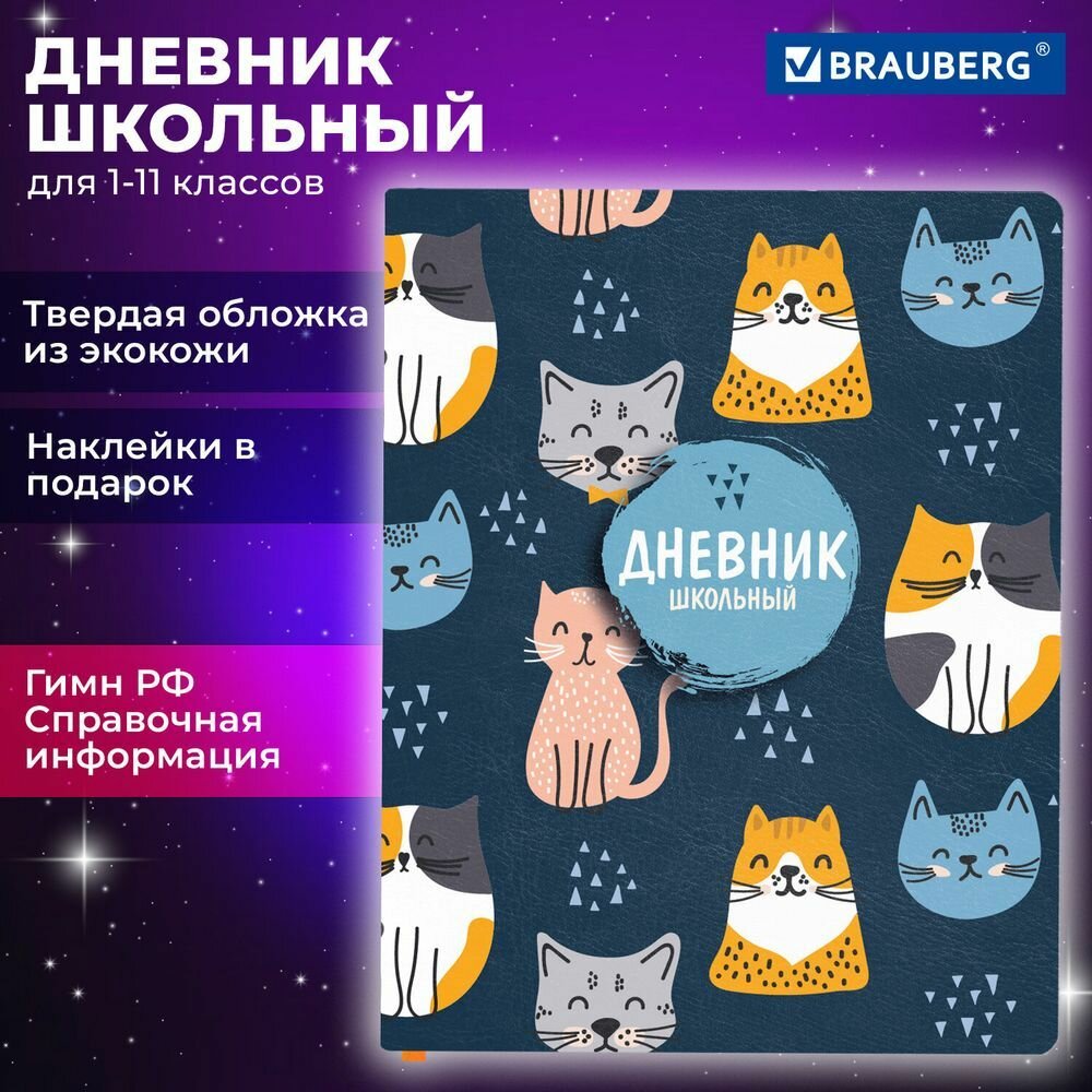 Дневник 1-11 класс 48 л, кожзам (твердая с поролоном), печать, наклейки, BRAUBERG, "Котики", 106946