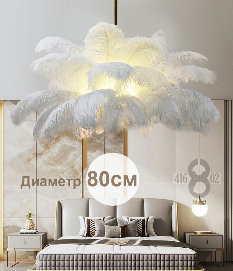 Люстра из страусиных перьев диаметром 80 см