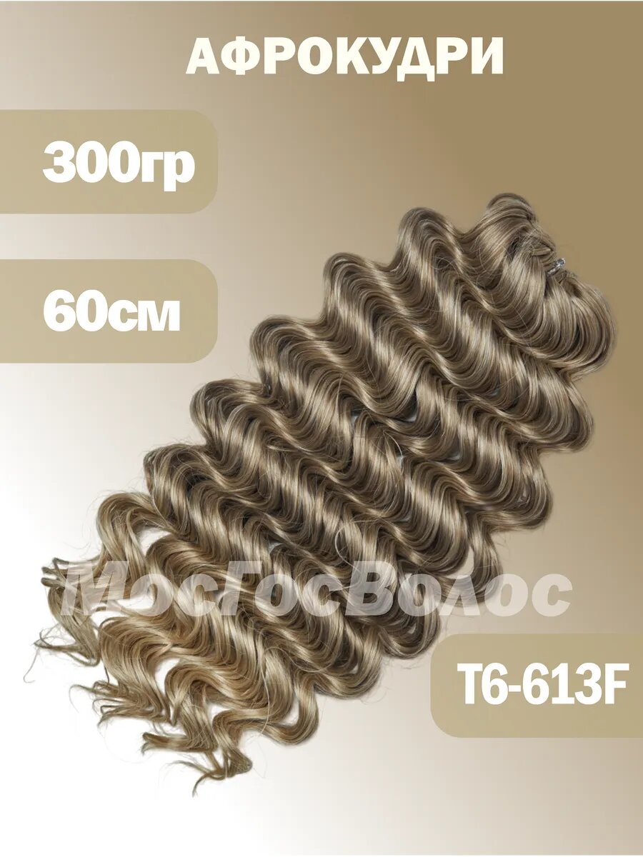 Волосы для наращивания локоны Monica 60 см