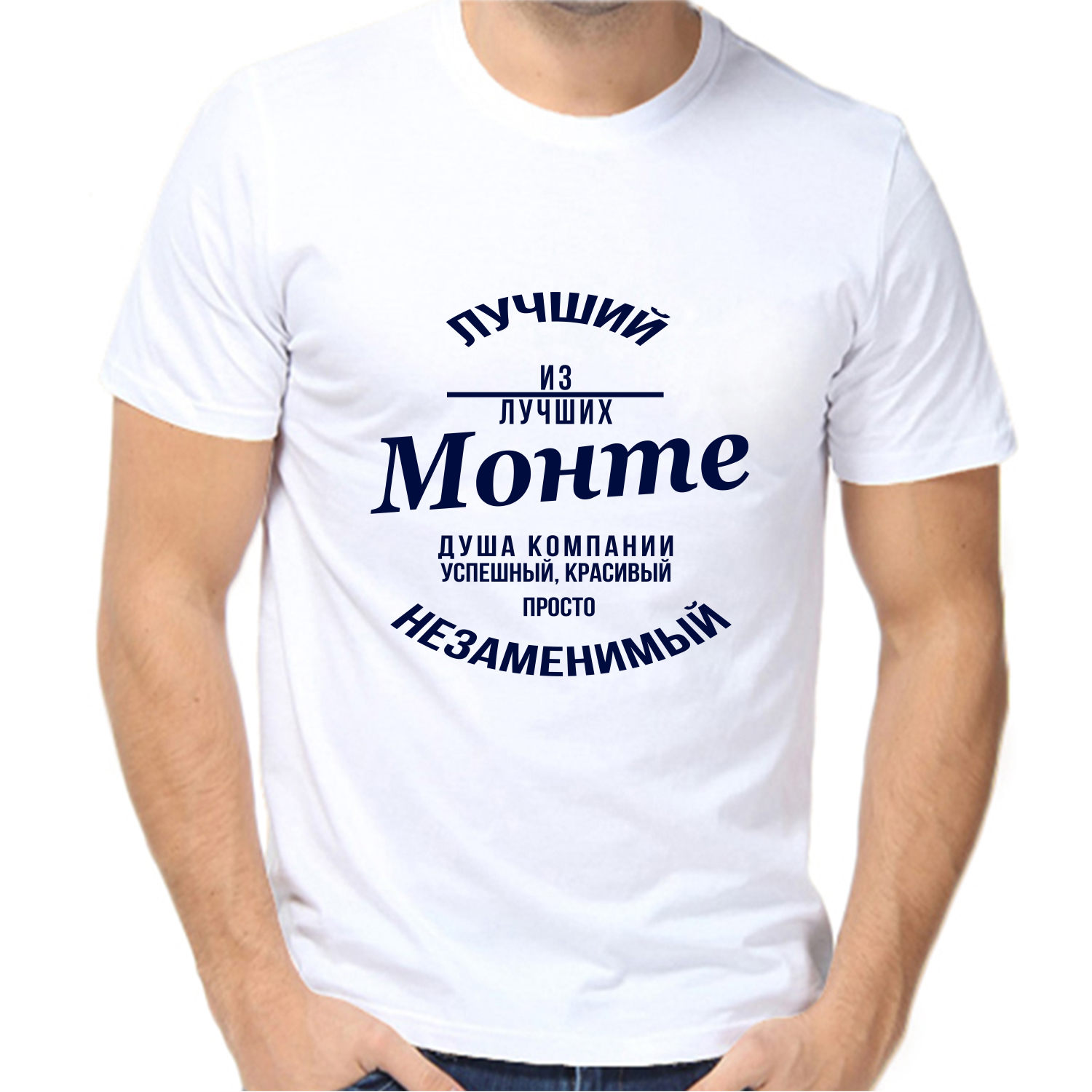 Футболка лучший из лучших монте