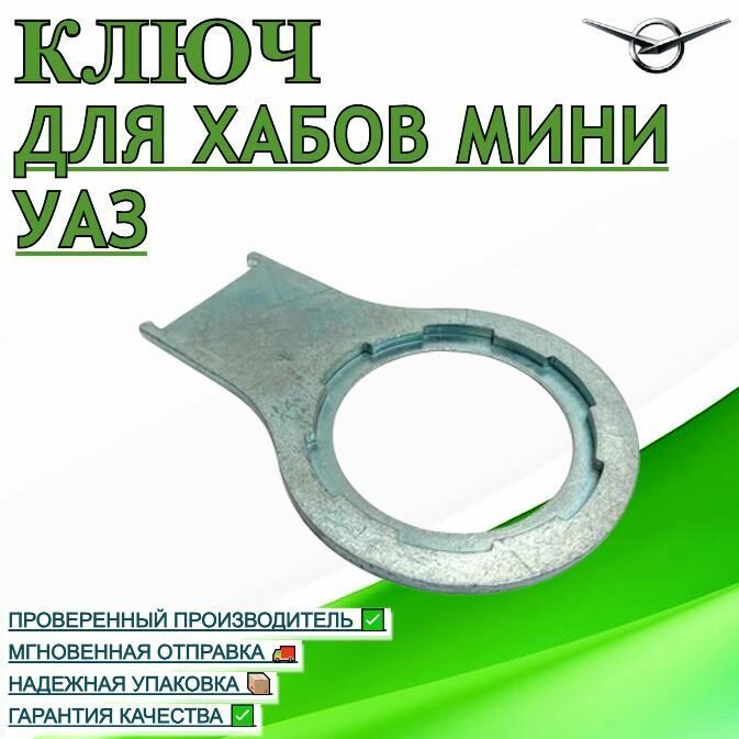 Ключ для хабов мини УАЗ