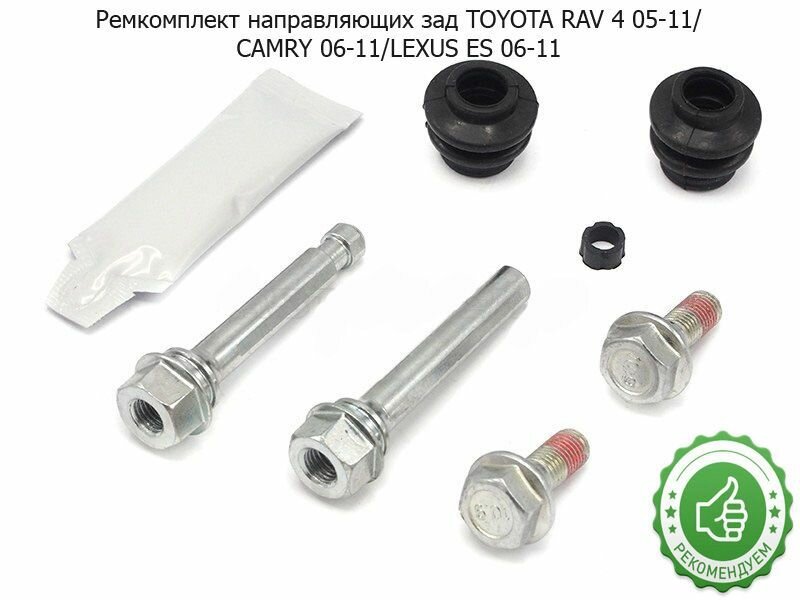 Ремкомплект направляющих зад TOYOTA RAV 4 05-11/CAMRY 06-11/LEXUS ES 06-11