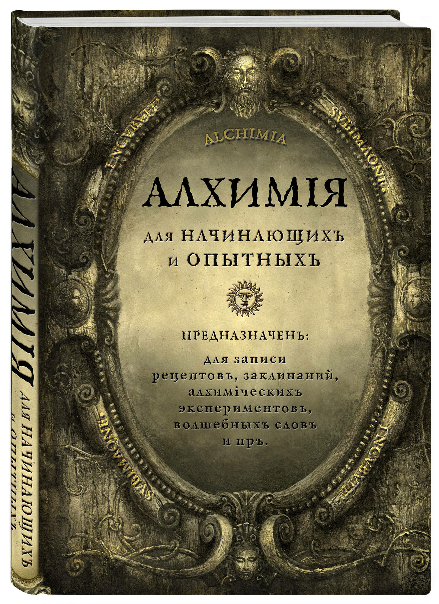 Алхимия для начинающих и опытных (состаренное золото)