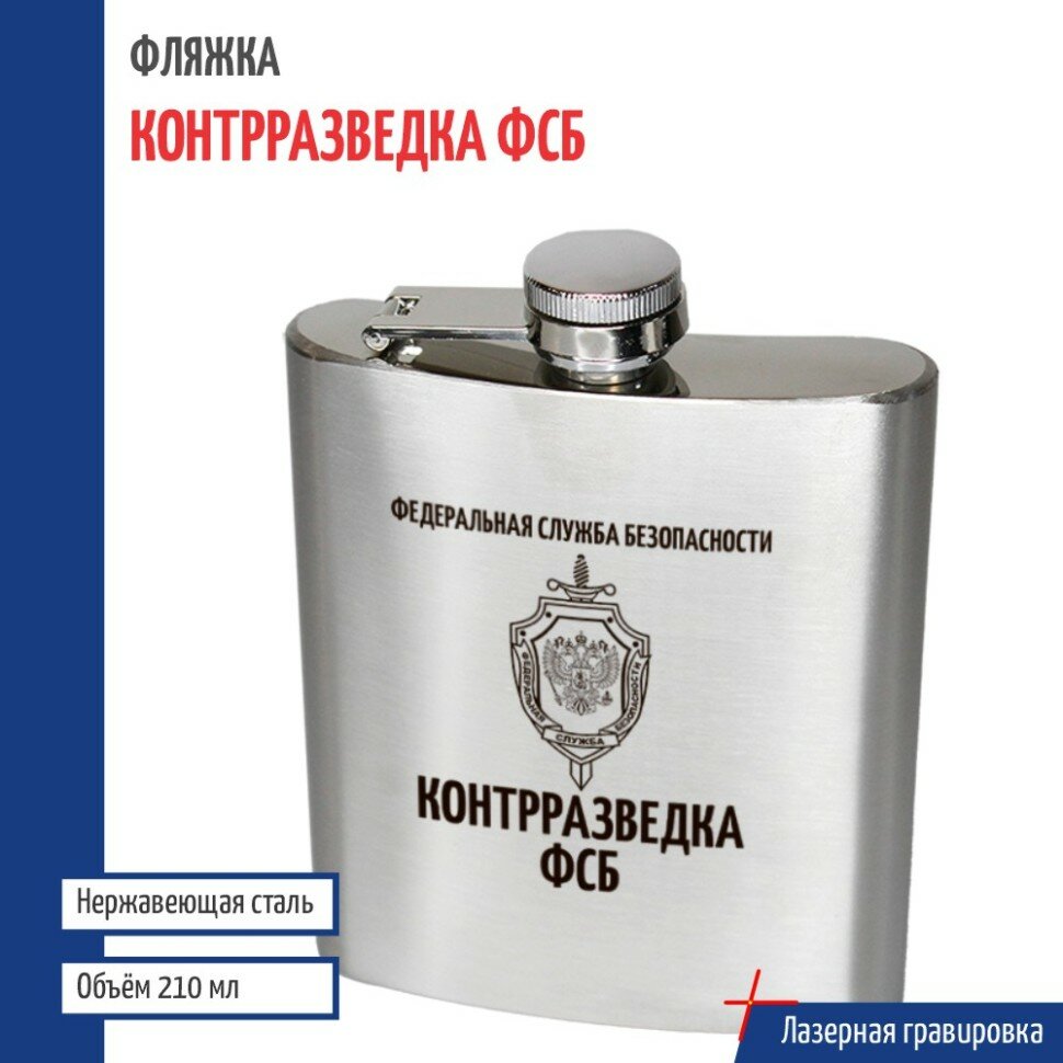 Подарки Фляжка "Контрразведка ФСБ" (210 мл)