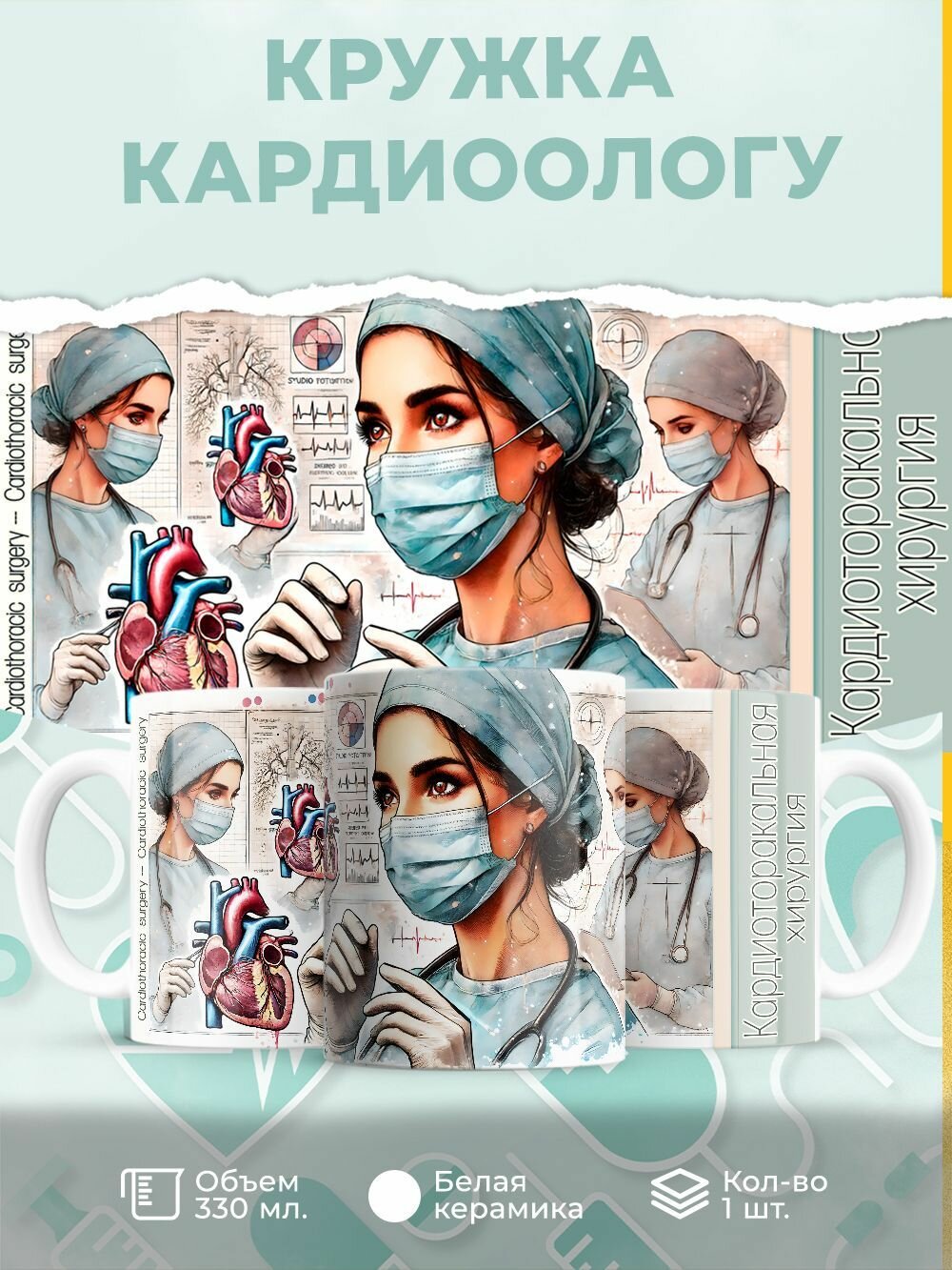 Кружка 330 мл, "Кардиоторакальная хирургия"