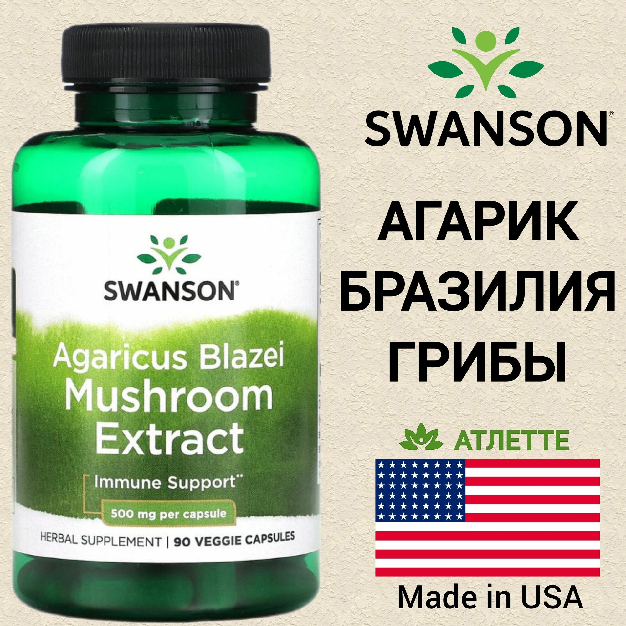 Агарик Бразильский гриб из США Swanson Agaricus Blazei Mushroom Extract 500 мг. 90 веган капсул для иммунитета и снижения сахара в крови