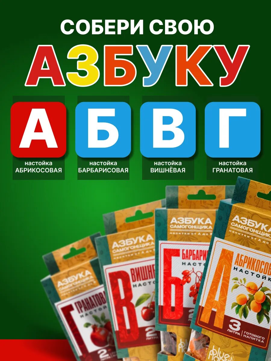 Набор настоек для самогона 4 штуки, подарочный набор для настаивания Азбука Самогонщика