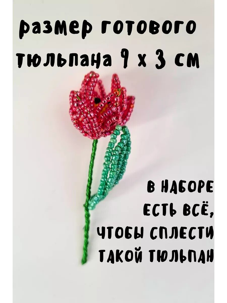 Набор бисера Чудо-остров "Тюльпан", для бисероплетения, 8 марта, красный и зеленый — фото 1