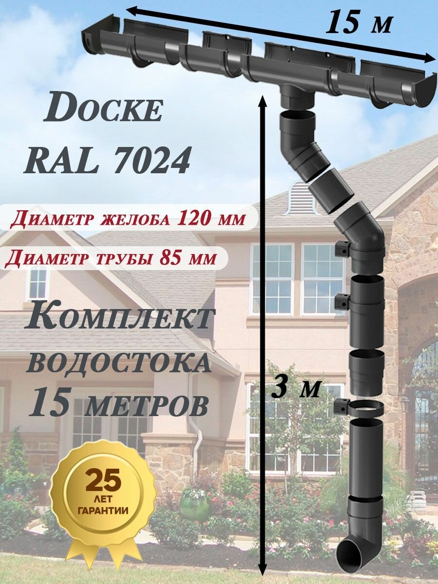Водосточная система Деке Премиум 15 м RAL 7024 ( 120мм/85мм ) серый водосток для крыши пластиковый Docke Premium ( графитовый) комплект ПВХ