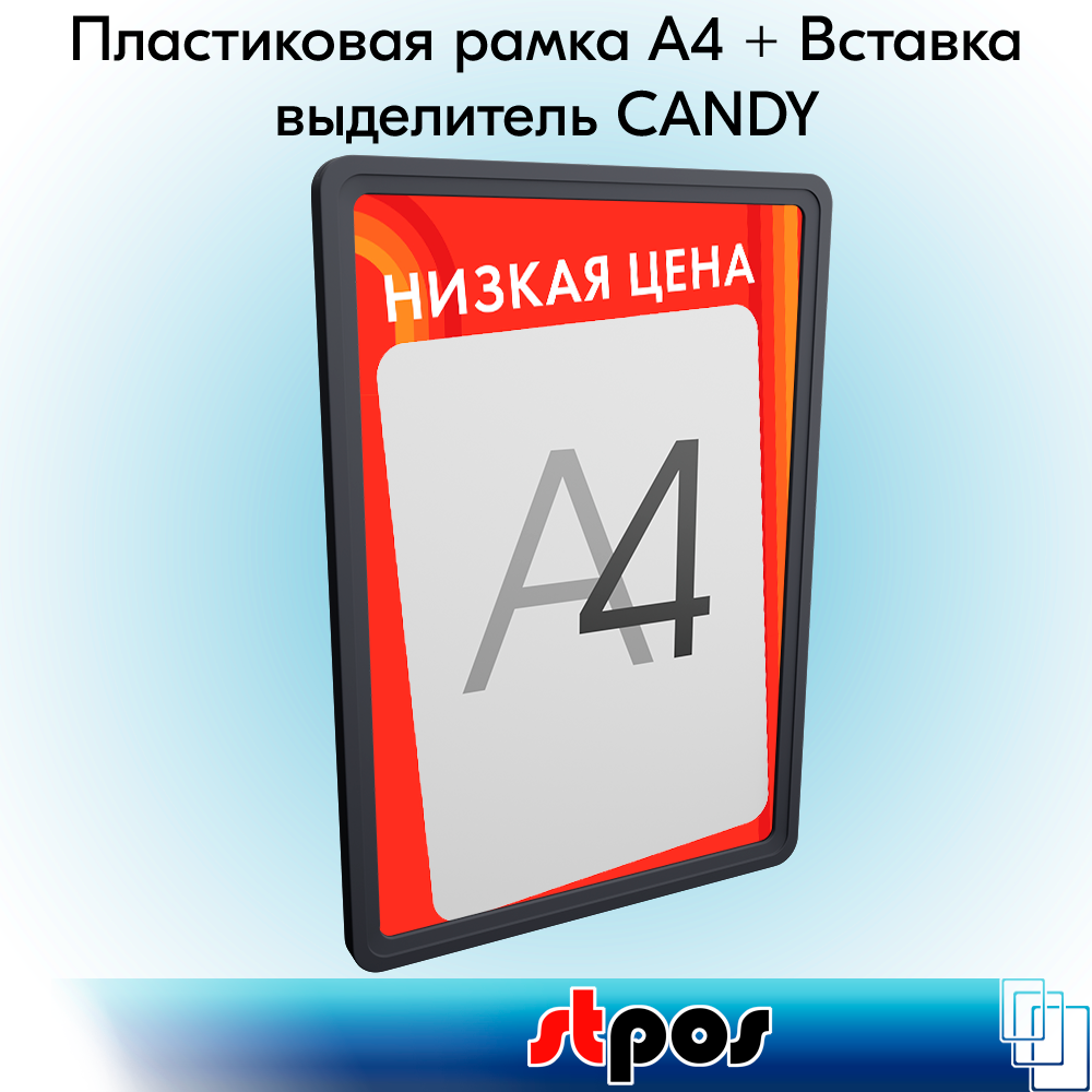 Комплект Пластиковая рамка А4, Графитовый + Вставка-выделитель CANDY "низкая цена" ПЭТ, красный тон, А4 по 5 шт
