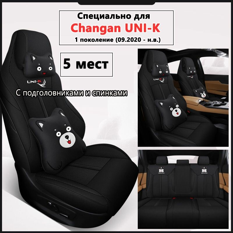 (5 мест) Changan UNI-K 2020 лен Чехол для Автомобильное сиденье дышащий, Специально для Changan UNI-K 2020, джип/suv 5 дв, 1 поколение (09.2020 - н. в.)