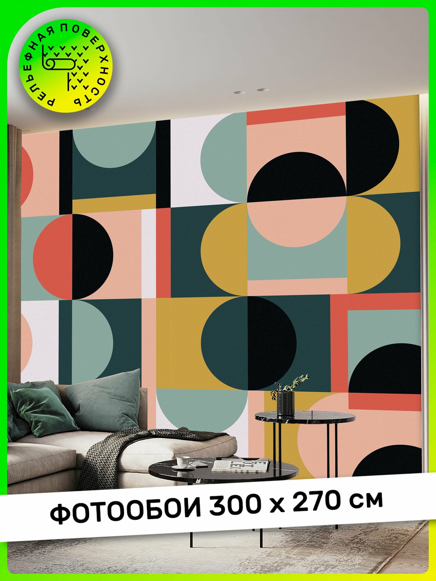 Фотообои, обои Геометрический узор модерн на стену, в зал, гостиную, спальню, на кухню, 300 см x 270 см