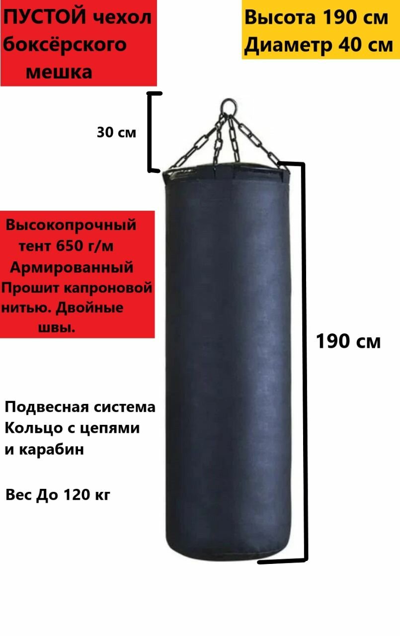 Чехол боксёрского мешка пустой 190*40 см