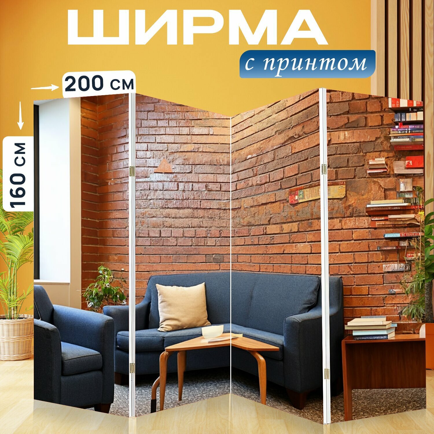 Ширма "Кирпичи стена в зале ожидания с уютной мебелью и книгами" перегородка для зонирования комнаты с принтом 200x160 см. на холсте