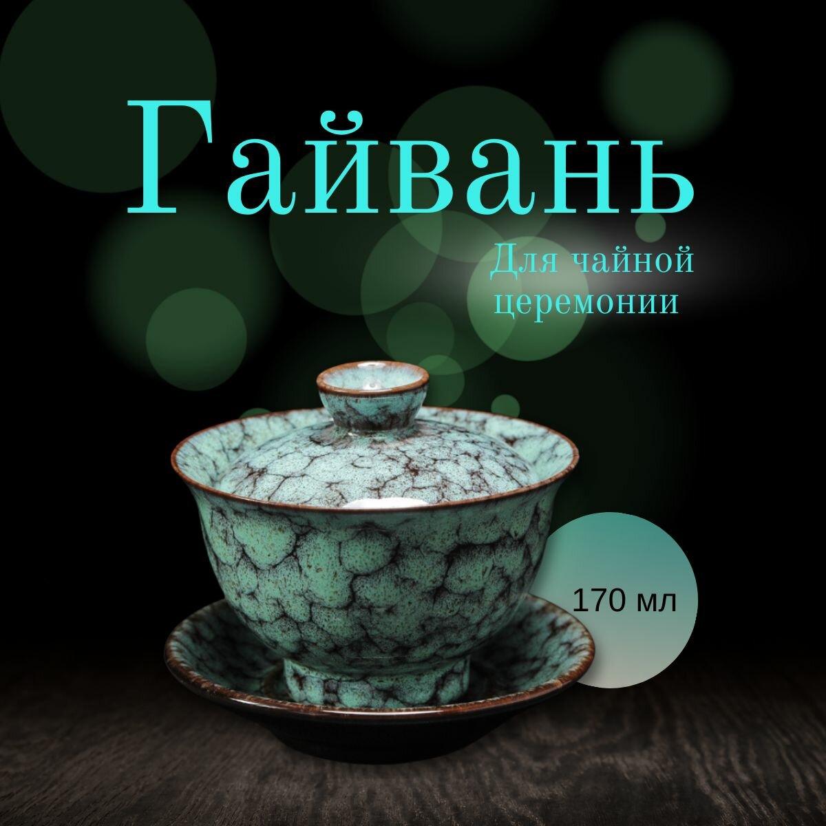 Гайвань керамическая с глазурью ТяньМу, цвет Морская Волна, объём 170 мл, магазин Зелёный Чёрный