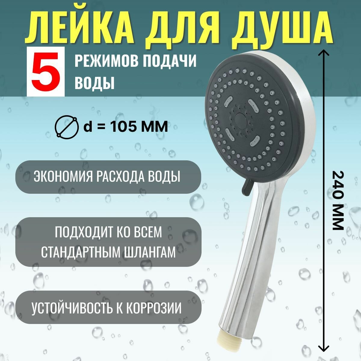 Лейка душа VIEIR Margo MG-22, глянцевая, 5 режимов, диаметр 105мм