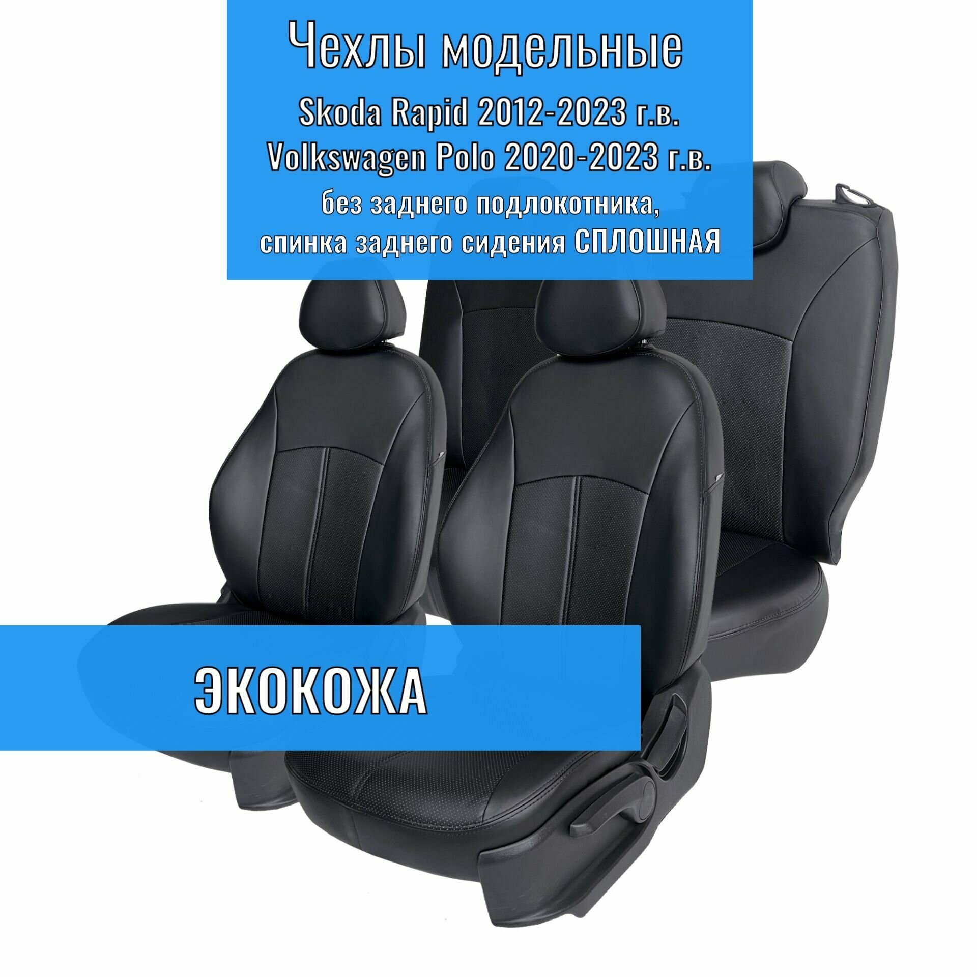 Чехлы на сиденья Шкода Рапид 2012-2023 г. в. (Skoda Rapid)/ Фольксваген Поло 2020-2023 г. в.(Volkswagen Polo) седан (спинка заднего сидения сплошная)