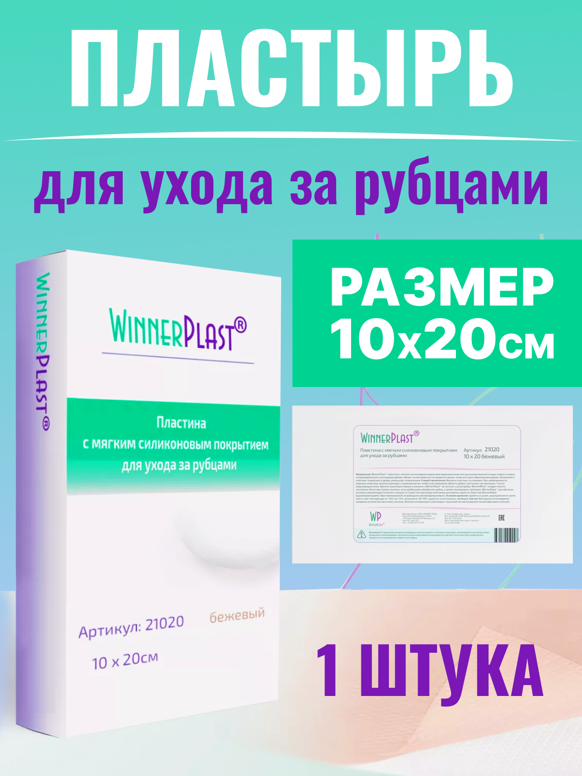 Пластырь силиконовый WinnerPlast (Виннер Пласт) для ухода за рубцами 10х20см, 1шт бежевый