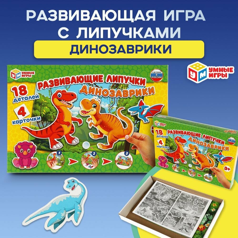 Развивающая настольная игра для детей липучки Умные игры Динозаврики