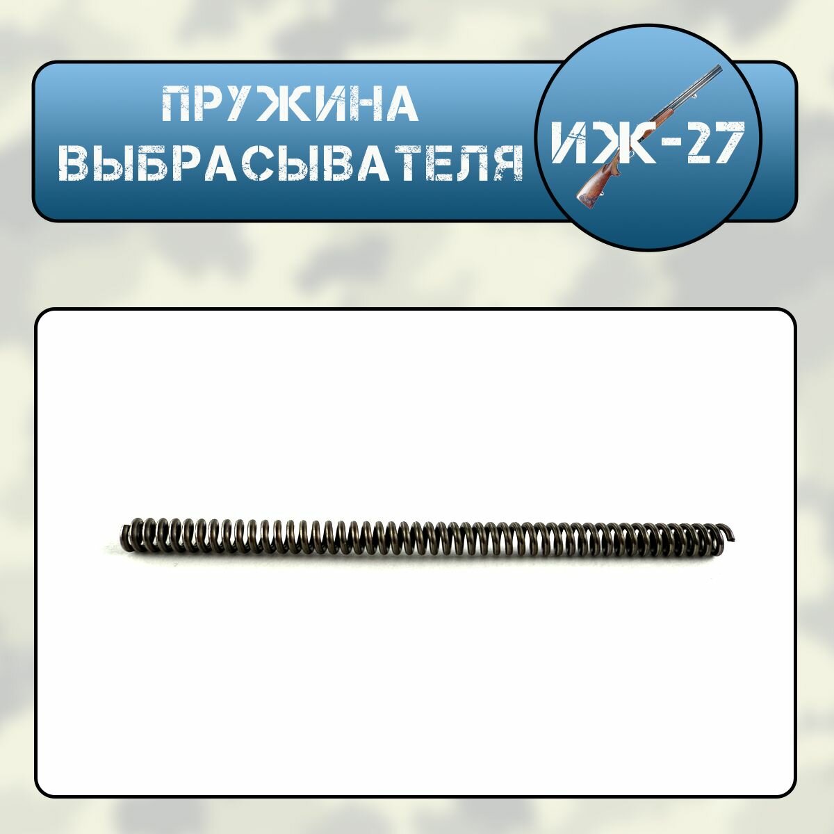 Пружина выбрасывателя ИЖ-27 (МР-27)