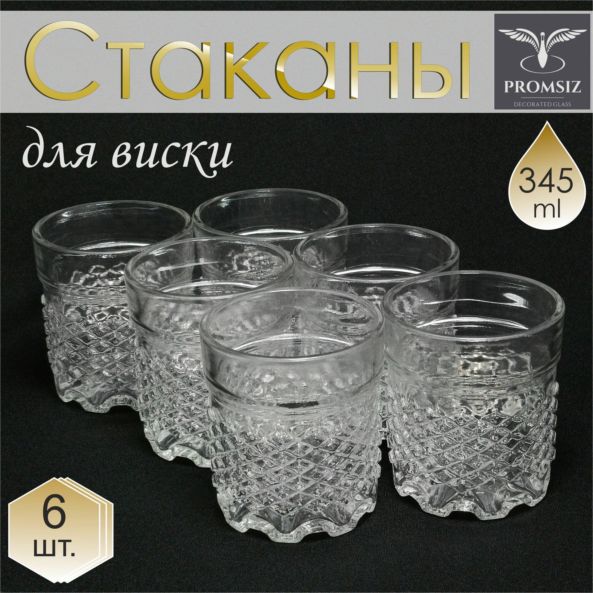 Подарочный набор стаканов для виски Promsiz QUANT4YOU / 345 мл, 6 шт.