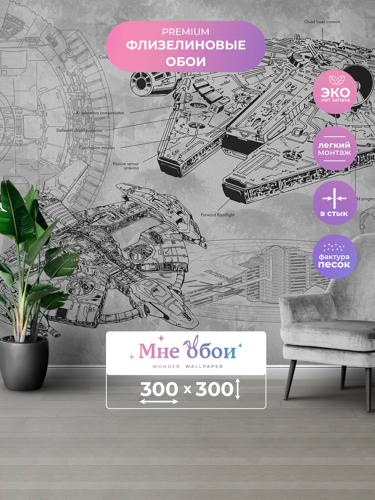 Детские флизелиновые 3D фотообои на стену "Звездные войны 2" 300х300 (ШхВ), 3д обои в детскую