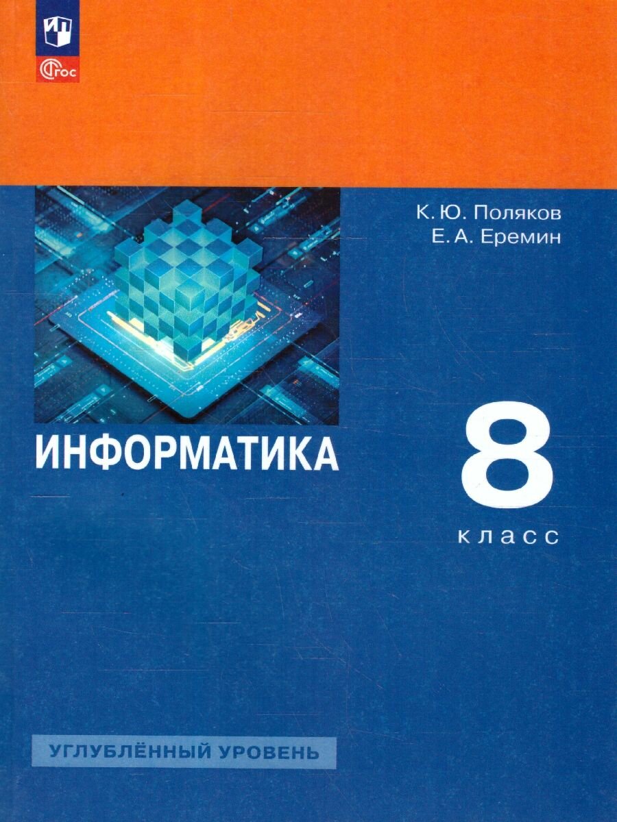 Поляков Информатика. 8 класс. Углубленный уровень. Учебное пособие