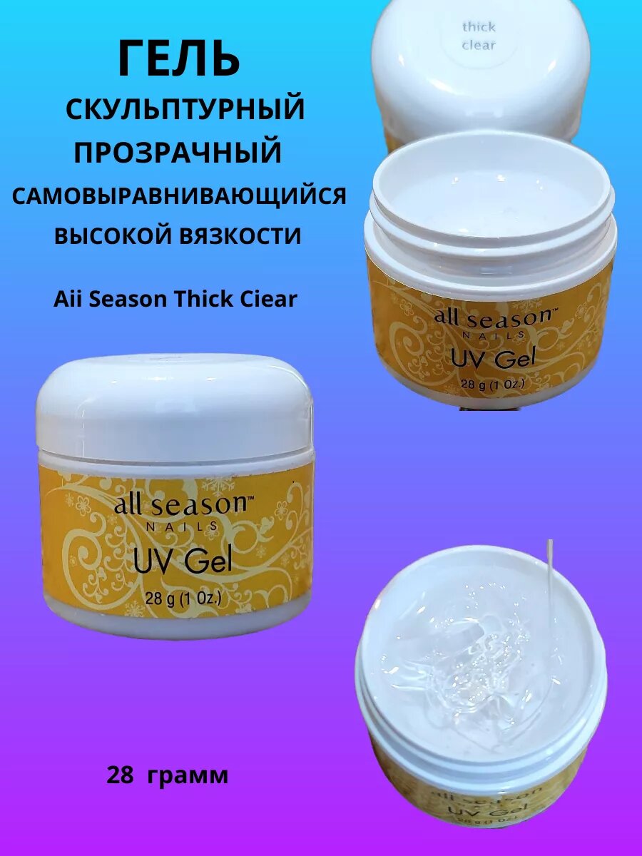 Гель All Season Thick Clear скульптурный высокой вязкости