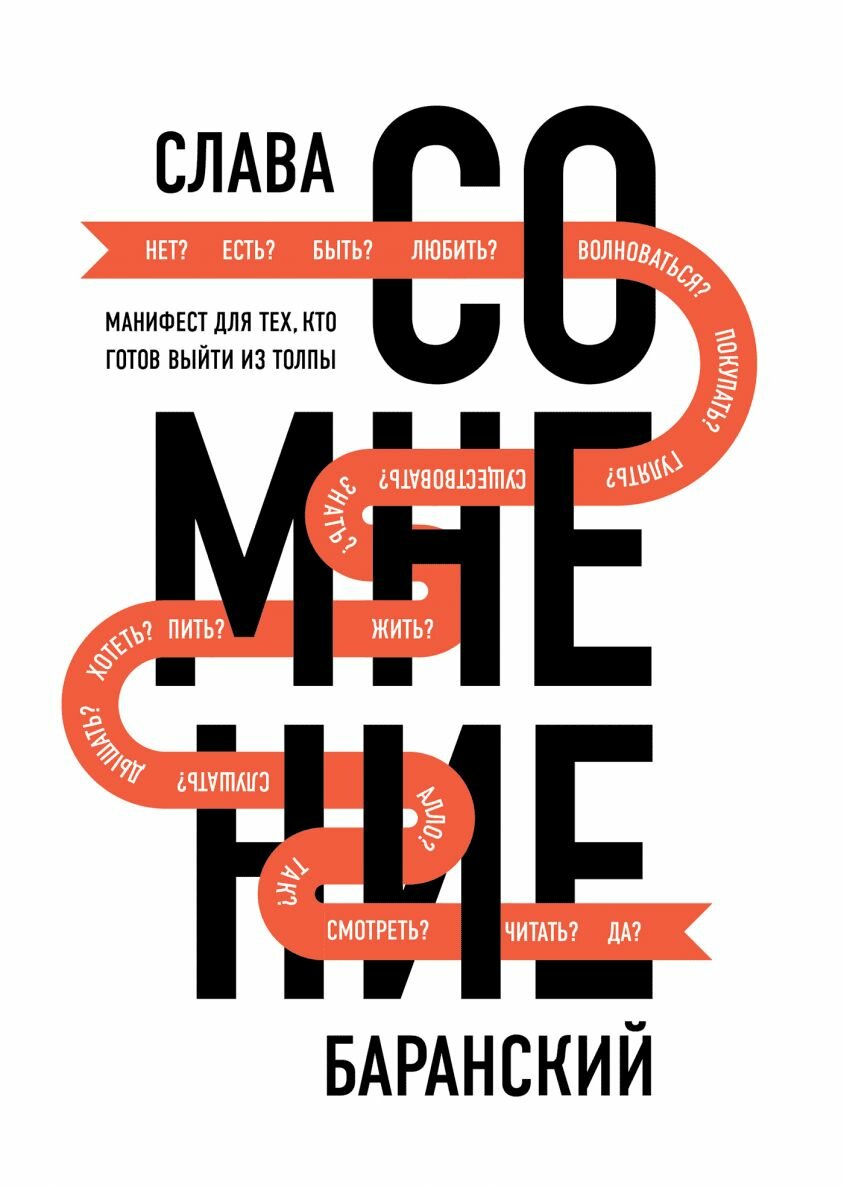 Сомнение. Манифест для тех, кто готов выйти из толпы